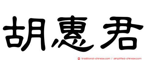 Cj6cjo4rmp 胡惠君 ㄏㄨˊ ㄏㄨㄟˋ ㄐㄩㄣ