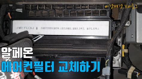 알페온 에어컨 필터 교체하기 Youtube