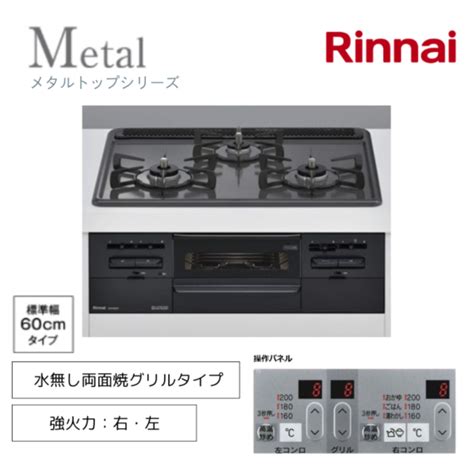 【リンナイ】ビルトインコンロ メタルトップ 水無し両面焼グリル 幅60cm 左右強火力 （商品のみ／工事オプションあり） リンナイ