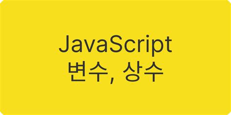 Javascript 변수와 상수