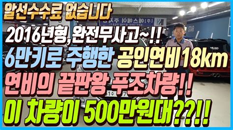 2016년형에 완전무사고 6만키로 주행한 공인연비가 무려 18km인 연비 끝판왕 푸조 차량 이 차량 가격이 500만원대 알선수수료까지 없습니다~ Youtube