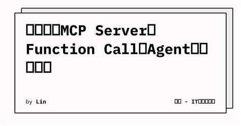 一文揭秘mcp Server、function Call与agent的核心区别 特爱 It资讯分享网
