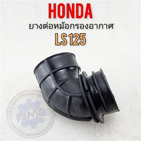 ยางต่อหม้อกรองอากาศ Ls125 ยางท่อไอดี Ls125 ยางหม้อกรองอากาศ Honda Ls125