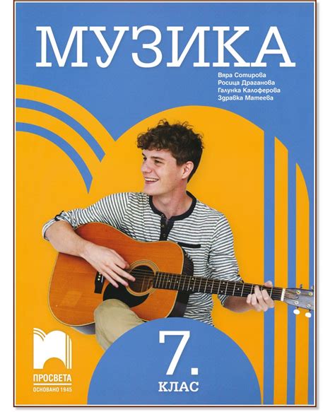 Учебник по Музика за 7. клас - Просвета - store.bg