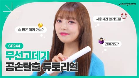 글램팜 무선고데기 전부 알려드립니다🙌🏻ㅣ곰손탈출 튜토리얼 ㅣ글램팜 Glampalm Youtube