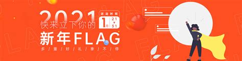 说出你的新年 Flag 艺赛旗社区奖品等你拿 艺赛旗社区