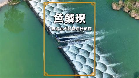 冬游广西崇左，航拍乡村水坝，坝体呈鱼鳞状，成热门网红打卡地腾讯新闻