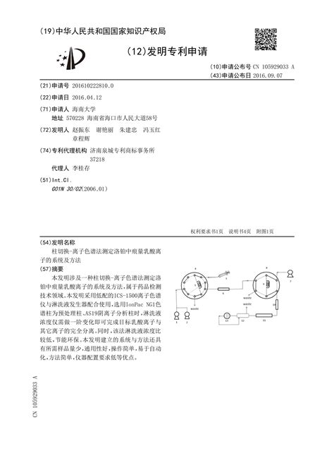 柱切换 离子色谱法测定洛铂中痕量乳酸离子的系统及方法海南大学知识产权成果转化平台