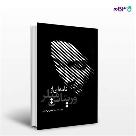 کتاب نامه ای از وریتاس میلر نوشته مینا قربانی گل خطمی از انتشارات نسل روشنفروشگاه اینترنتی کتاب