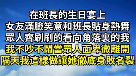 在班長的生日宴上，女友滿臉笑意和班長貼身熱舞，眾人齊刷刷的看向角落裏的我，我不吵不鬧當眾人面卑微離開，隔天我這樣做讓她徹底身敗名裂【清風與你】深夜淺讀 花開富貴一口氣看完系列小說