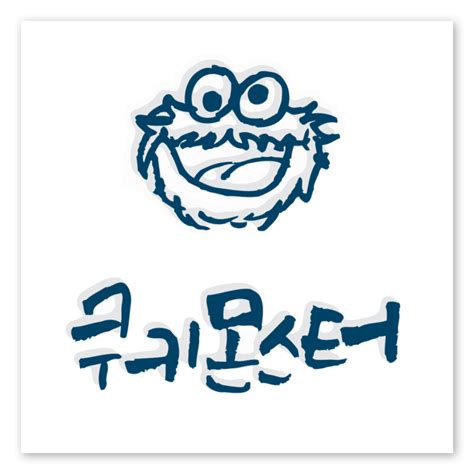 쿠키몬스터 네이버 블로그