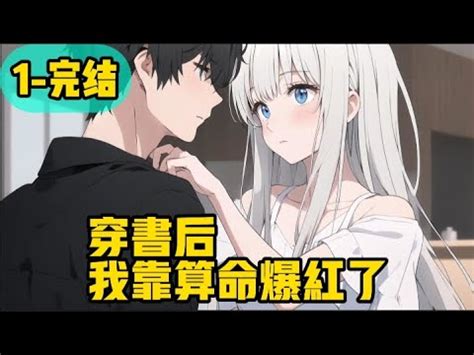 【穿书后，我靠算命爆红了】高亮：第一次接触写作，逻辑烂，无脑小白文，剧情烂，别看。 纪眠穿书了，穿成了恶毒假千金，为了避免原书结局，她果断卷
