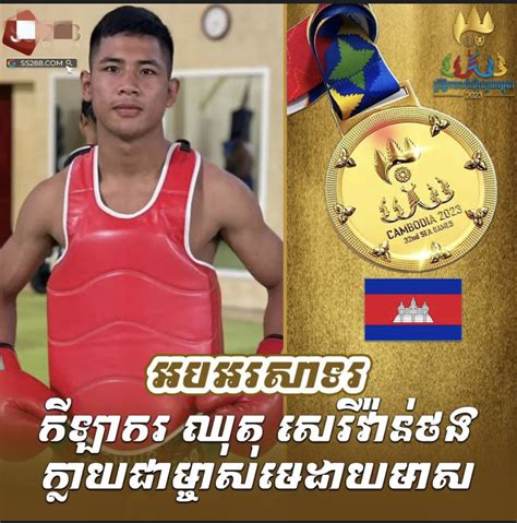 កីឡាកម្ពុជា បន្តដណ្តើមបានមេដាយមាស ជូនជាតិ ច្រើនទៀតនៅរសៀលនេះ សារព័ត៌មាន នគរវត្ត