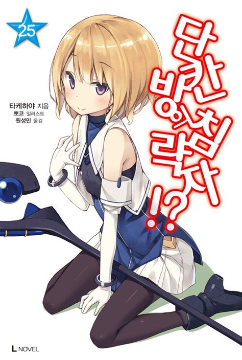 현석장군 [스포주의] 단칸방의 침략자 25권 리뷰 히로인이 더 추가될 거 같다