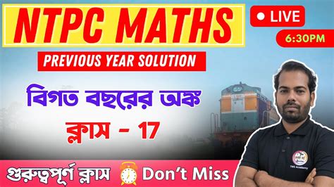 Railway Ntpc Maths Class In Bengali অঙ্ক ক্লাস 17 Rrb Ntpc