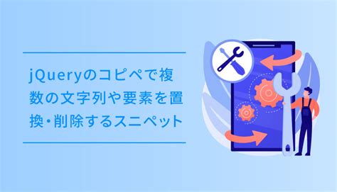 Jqueryのコピペで複数の文字列や要素を置換・削除するスニペット Dub Design