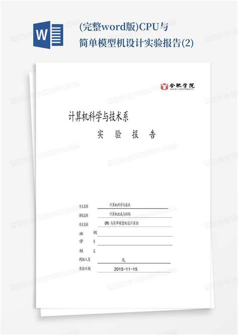 完整版cpu与简单模型机设计实验报告2word模板下载编号lzpyxgvn熊猫办公