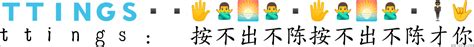 Ttings 按不出不陈按不出不陈才你”轉爲emoji表情符號 《國語大辭典》📘
