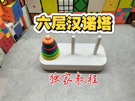 六层汉诺塔独家教程！收藏，学起来。 视频封面下载 Video And Cover Downloader Showbl