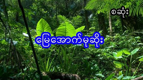 မြေအောက်မုဆိုး စဆုံး Youtube