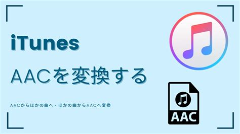Itunesでaacファイルを変換する方法