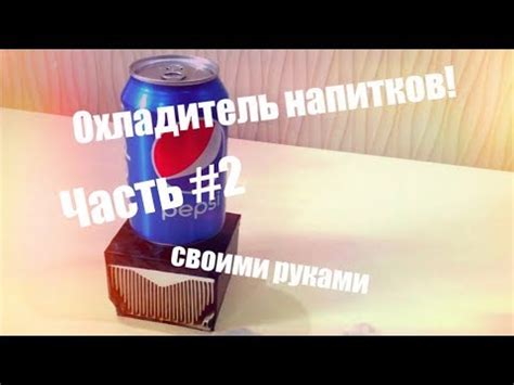 Охладитель напитков. Часть #2 - YouTube