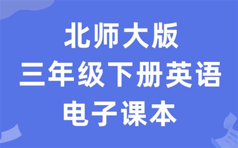 北师大版三年级下册英语电子课本教材（pdf电子版）学习力