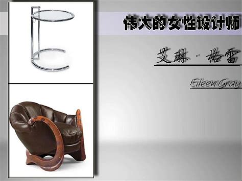 设计师 艾琳·格雷 word文档在线阅读与下载 无忧文档