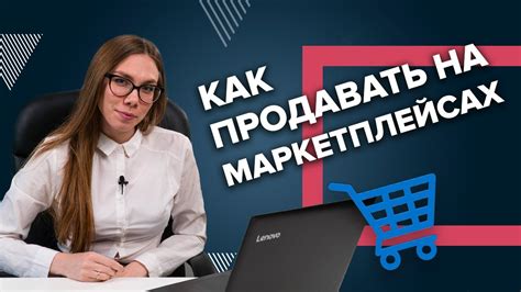 Как начать продавать на маркетплейсах - YouTube