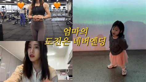 운동vlog 굵고짧게운동하려면 타바타지재밌게운동하자공지사항있어요오 • 바프준비하기 • 육아 • 멘탈잡기 • 어깨운동 • 주말