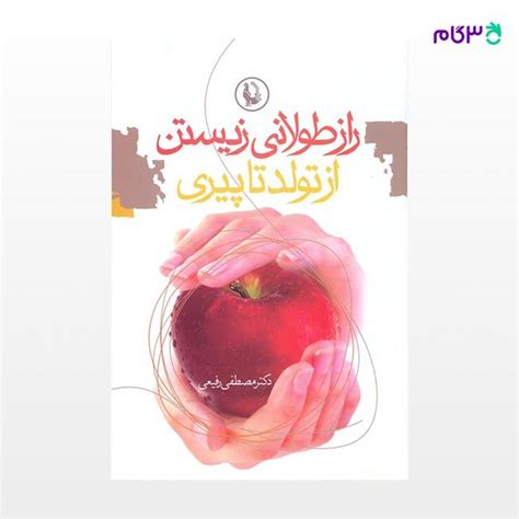 کتاب راز طولانی زیستن نوشته مصطفی رفیعی از انتشارات مرواریدفروشگاه اینترنتی کتاب کنکوری 3گام