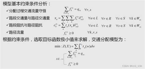 【交通规划】交通量分配 traffic assignment 交通流分配用户平衡分配法 csdn博客