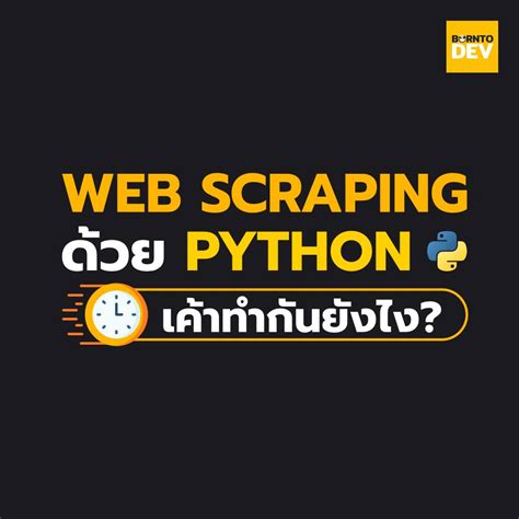 borntodev 🔥 รู้หรือไม่ แค่ใช้ python
