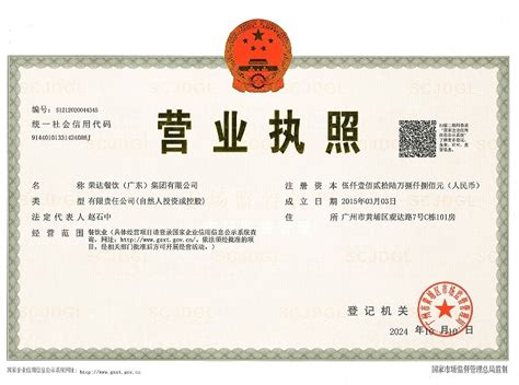荣达集团新营业执照 广州市荣达餐饮服务有限公司