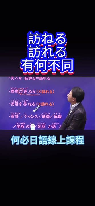 🍜日語線上課程免費推薦大家的日本語日文單字怎麼背訪ねる跟訪れる有何不同 日語線上課程 日文線上課程 大家的日本語 日文單字 Youtube