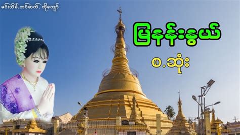 မြနန်းနွယ် မင်းသိင်္ခ စဆုံး Youtube