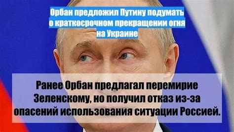 Орбан предложил Путину подумать о краткосрочном прекращении огня на Украине Смотреть онлайн в
