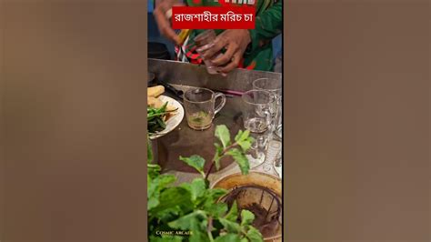 Rajshahir Morich Cha Rajshahi Shorts Youtube