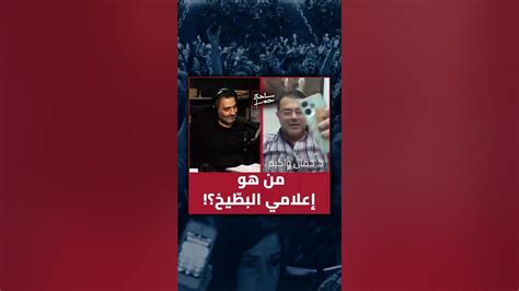 د جمال واكيم من هو إعلامي البطّيخ؟ Youtube