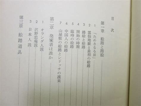 Yahooオークション 片岡弥吉『踏絵 禁教の歴史』（nhkブックス昭和