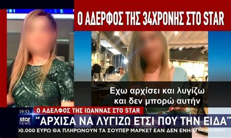 Επίθεση με βιτριόλι Ξέσπασε ο αδερφός της 34χρονης Έχω αρχίσει και λυγίζω
