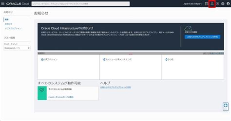 【oracle Cloud】announcements機能を用いた”お知らせ”の内容のメール通知方法 アシスト