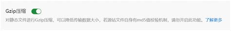 开启gzip压缩用于对静态文件进行gzip压缩 边缘安全加速 阿里云