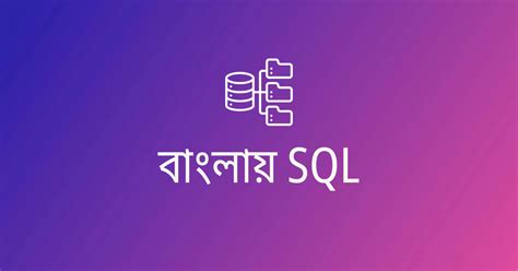 বাংলায় ডেটাবেজ টিউটোরিয়াল Sql জাকিরের টেক ডায়েরি