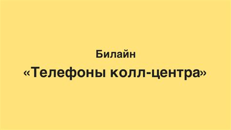 Колл-центр Билайн Казахстан: как позвонить оператору в службу поддержки
