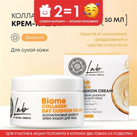 Коллагеновый крем-кушон для лица Natura Siberica Lab Biome Лаб биом ...