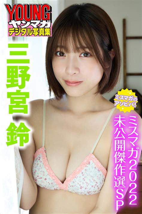 『三野宮鈴 ミスマガのアソビバ！ ミスマガ2022未公開傑作選sp ヤンマガデジタル写真集』（三野宮 鈴，大藪 達也，岡本 武志，寺田 茉布