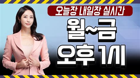 오늘장내일장 유튜브 스트리밍 이 방송 안보면 후회한다 진짜 재미있는 방송 현대힘스 매도는 언제 1월 26일 실시간 시황 분석 Feat 하창완 본부장 이주현