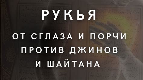 ИСЦЕЛЕНИЕ ОТ СГЛАЗА И ПОРЧИ / СБОРНИК ВСЕХ АЯТОВ ДЛЯ ИСЦЕЛЕНИЯ - YouTube