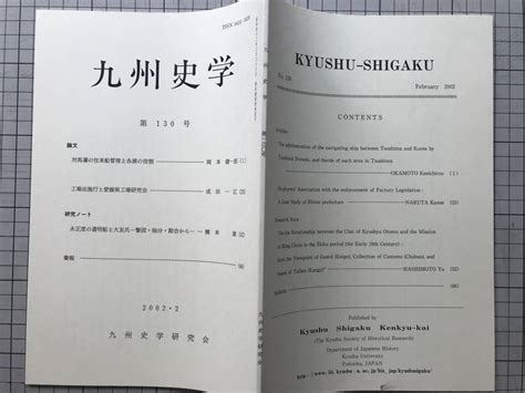 Yahooオークション 『九州史学 第130号』橋本雄「永正度の遣明船と